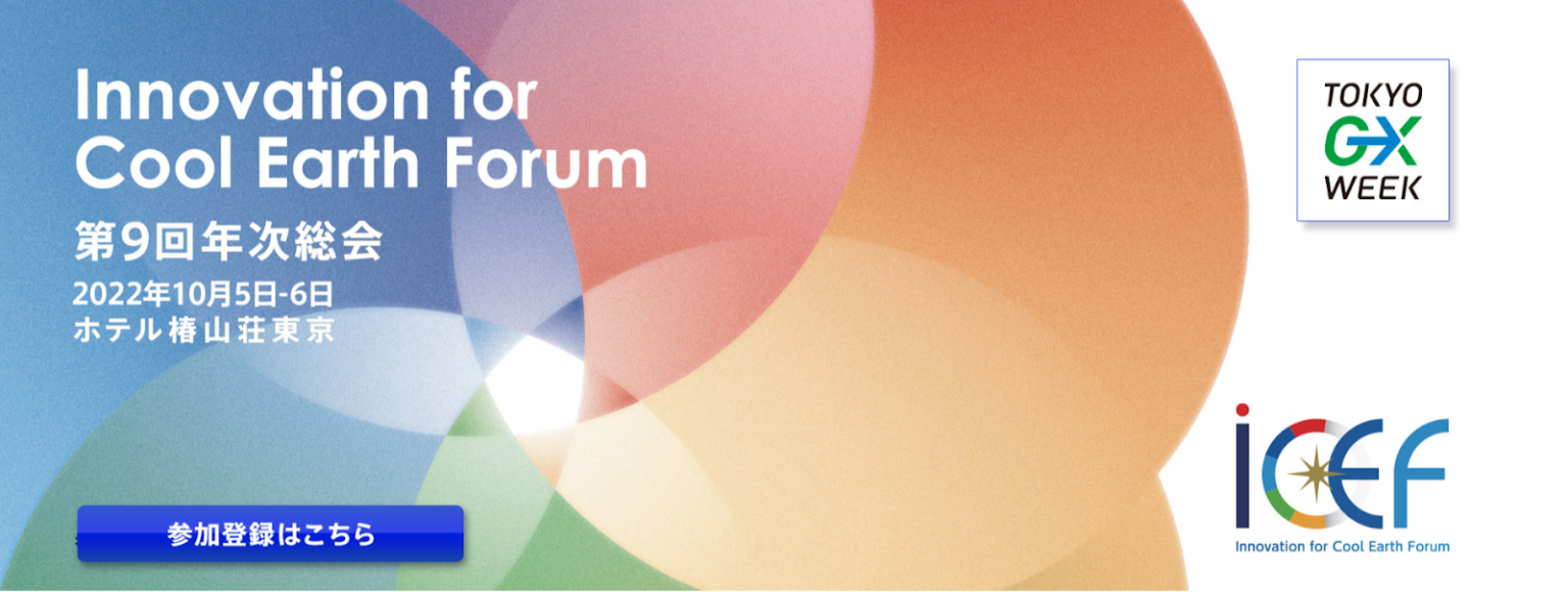 ICEFとは？設立背景や過去のプログラム、2023年の内容やロードマップを解説 - Spaceship Earth（スペースシップ・アース ...