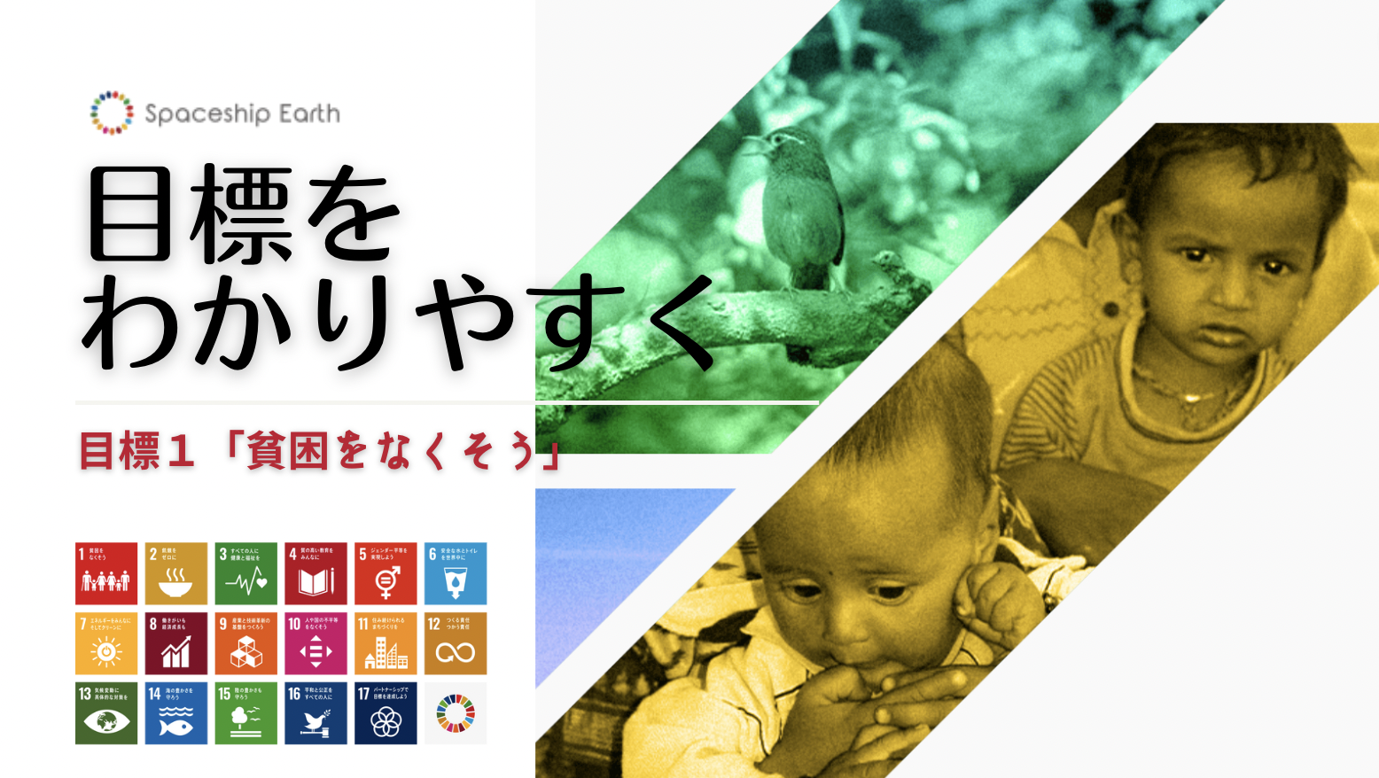 【SDGs目標を知る#1】目標1「貧困をなくそう」をわかりやすく簡単に！ - Spaceship Earth（スペースシップ・アース ...