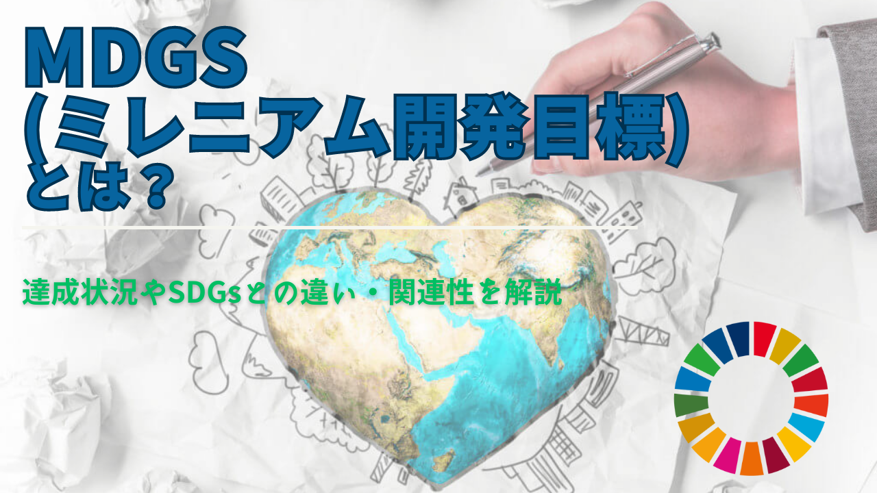 MDGs(ミレニアム開発目標)とはいつから始まった？達成度は？MDGsとSDGsとの違いを解説 - Spaceship Earth（スペース ...