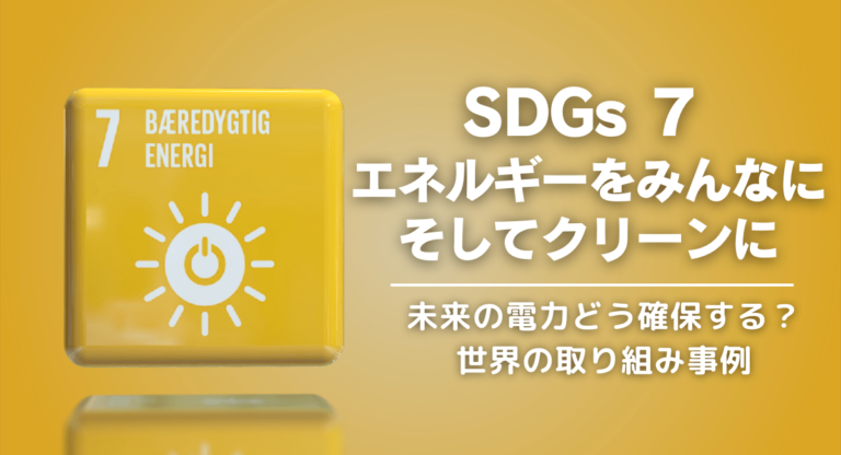 SDGs7「エネルギーをみんなに そしてクリーンに」の現状や取り組み事例と私たちにできること - Spaceship Earth（スペースシップ・アース）｜SDGs・ESGの取り組み事例から私 ...