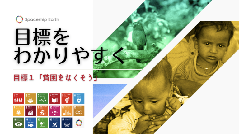 【SDGs目標を知る#1】目標1「貧困をなくそう」をわかりやすく簡単に！ - Spaceship Earth（スペースシップ・アース）｜SDGs・ESGの取り組み事例から私たちにできる情報を ...