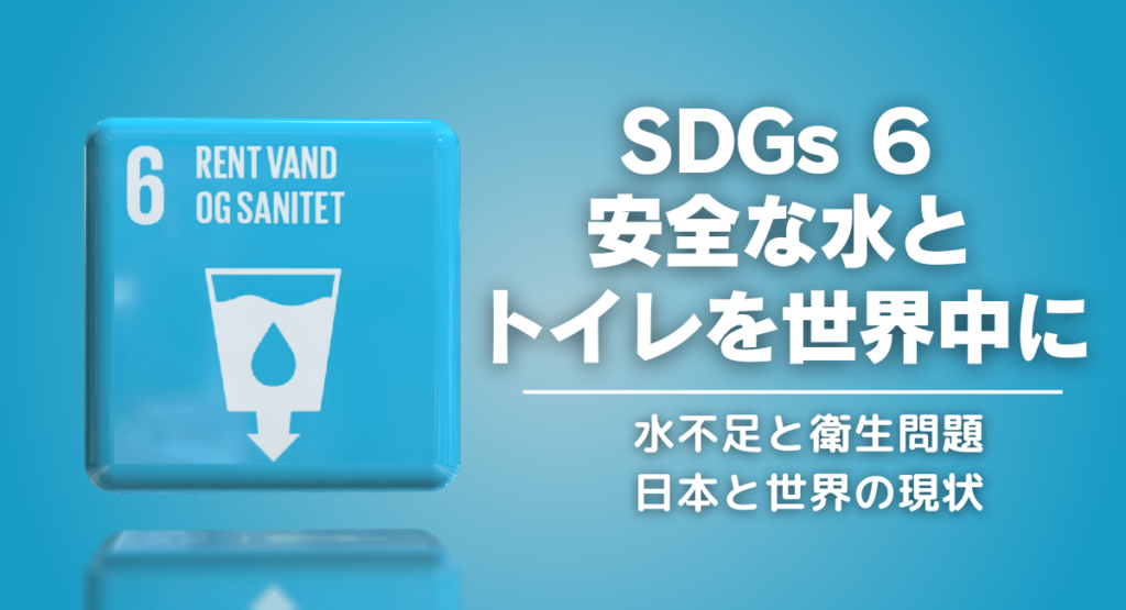 SDGs6「安全な水とトイレを世界中に」の意味は？現状と対策を解説！日本の取り組み事例や原因や問題点を紹介 - Spaceship Earth（スペースシップ・アース）｜SDGs・ESGの ...