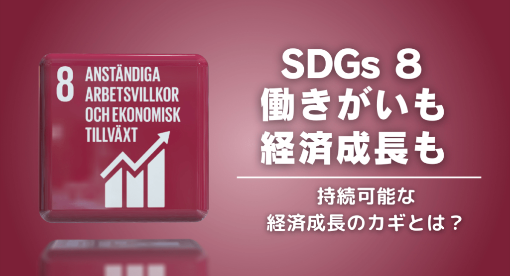 SDGs8「働きがいも経済成長も」現状と日本企業の取り組み事例、私たちにできること - Spaceship Earth（スペースシップ・アース ...