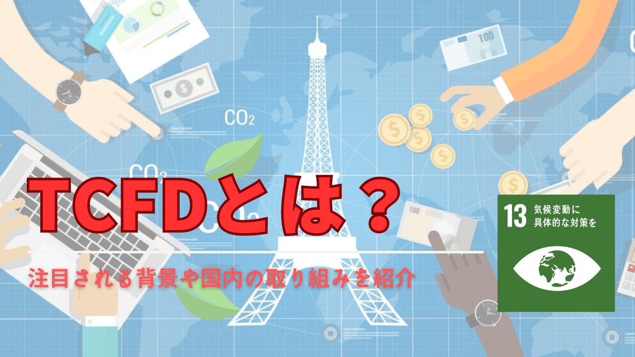 TCFD（気候関連財務情報開示タスクフォース）とは？義務化？開示するものや賛同企業をわかりやすく解説 - Spaceship Earth ...