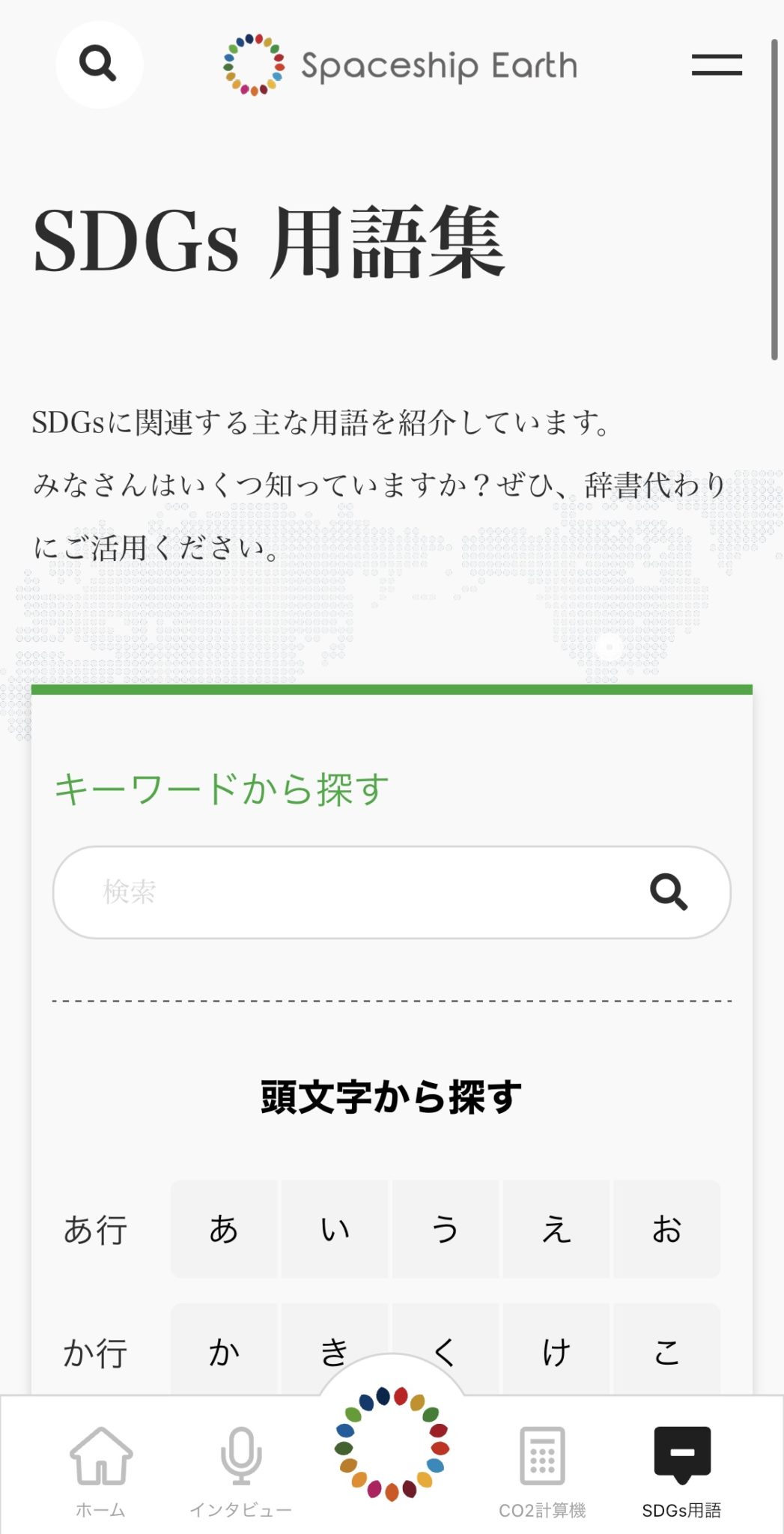 アプリ版『SpaceshipEarth』紹介 - Spaceship Earth（スペースシップ・アース）｜SDGs・ESGの取り組み事例から私たちにできる情報をすべての人に提供するメディア