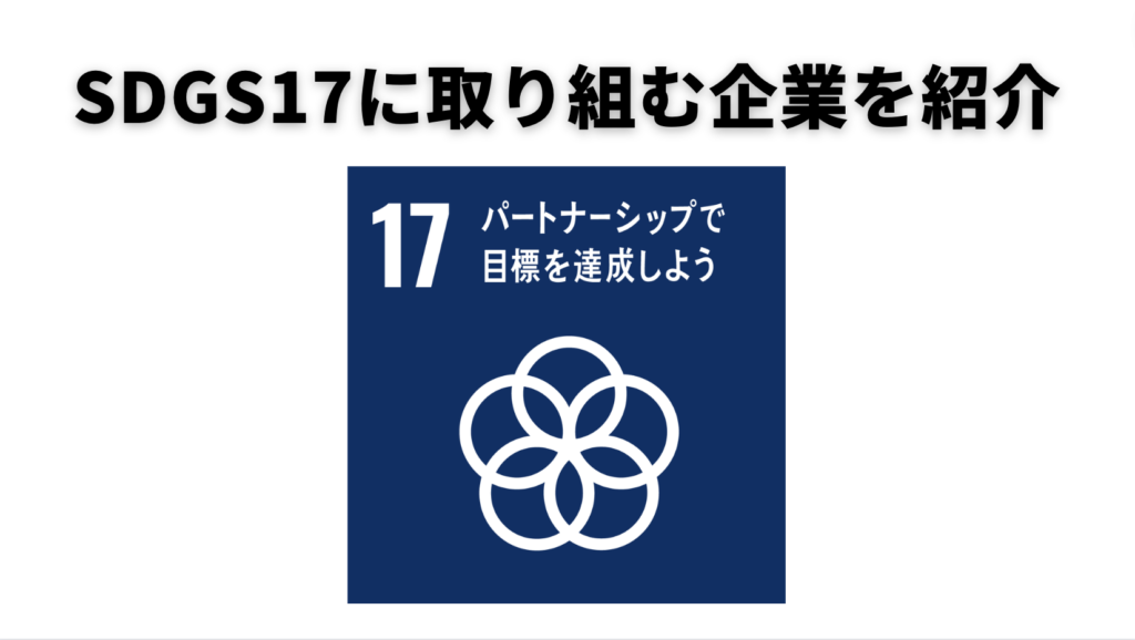 SDGs17「パートナーシップで目標を達成しよう」の取り組み事例8選を紹介！ - Spaceship Earth（スペースシップ・アース）｜SDGs・ESGの取り組み事例から私たちにできる情報 ...