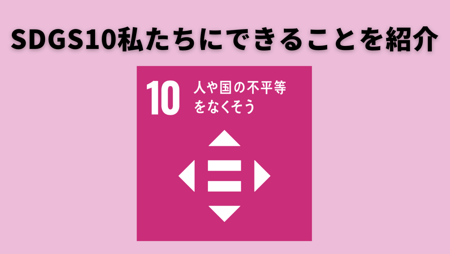 SDGs10「人や国の不平等をなくそう」私たちにできること｜おすすめの寄付先やボランティアを紹介！ - Spaceship Earth（スペースシップ・アース）｜SDGs・ESGの取り組み事例 ...