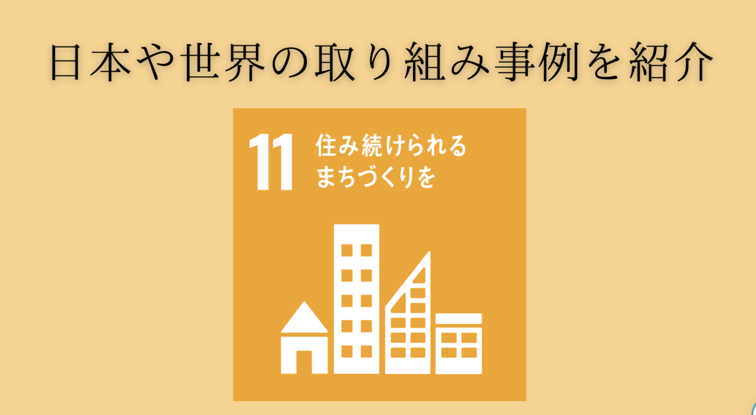 SDGs11「住み続けられるまちづくりを」日本や世界の取り組み事例を紹介！ - Spaceship Earth（スペースシップ・アース）｜SDGs・ESGの取り組み事例から私たちにできる情報を ...