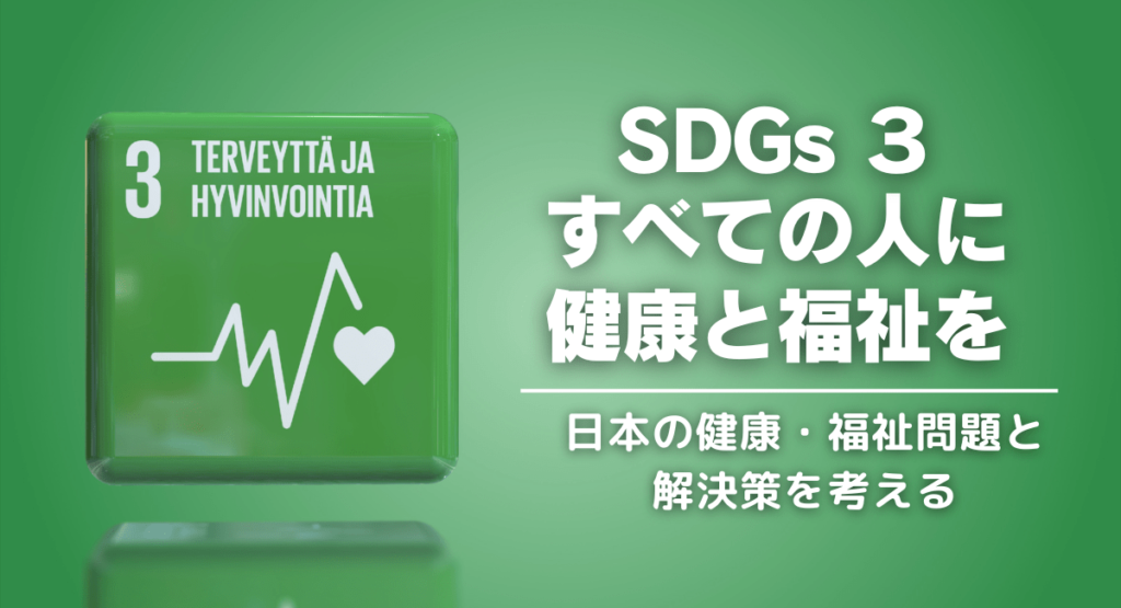 Spaceship Earth（スペースシップ・アース）｜SDGs・ESGの取り組み事例から私たちにできる情報をすべての人に提供するメディアSDGs3「すべての人に健康と福祉を」私たちにできる ...