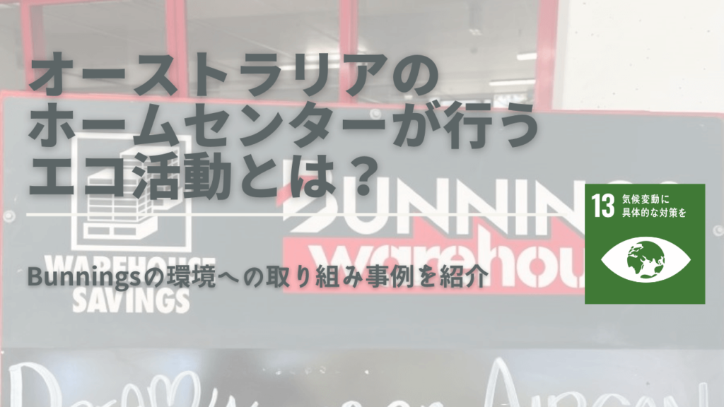 ホームセンターから生まれるエコ活動！オーストラリアのBunningsが環境のためにしている取り組みとは？ - Spaceship Earth ...