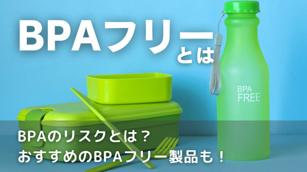 Bpaフリーとは 危険性や見分け方を解説 おすすめの缶詰やタッパーなどを紹介 Spaceship Earth スペースシップ アース