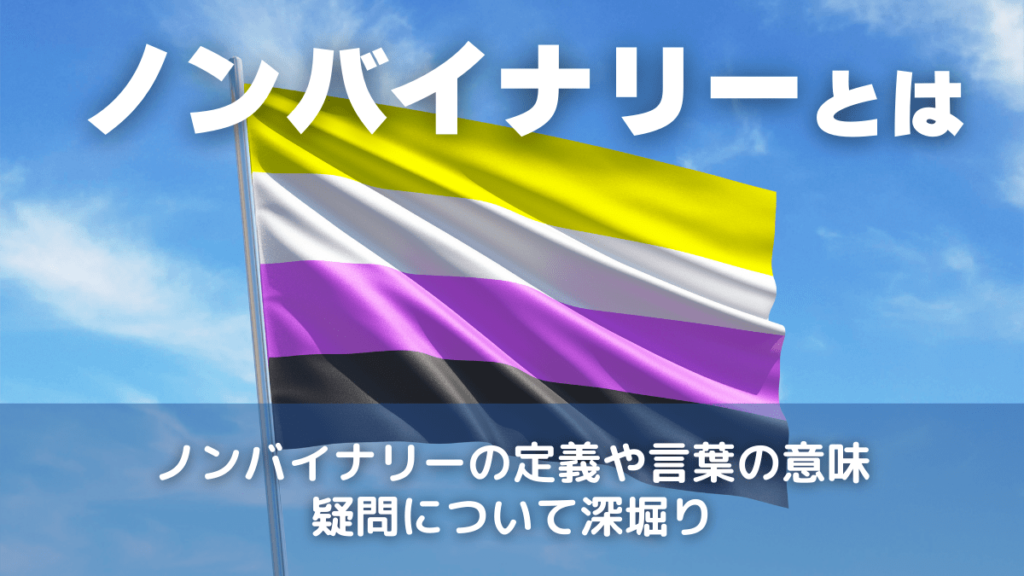 ノンバイナリーとは？意味や診断を紹介！特徴とXジェンダーやアセクシャルとの違いを解説！ - Spaceship Earth（スペースシップ・アース）｜SDGs・ESGの取り組み事例から私たちに ...