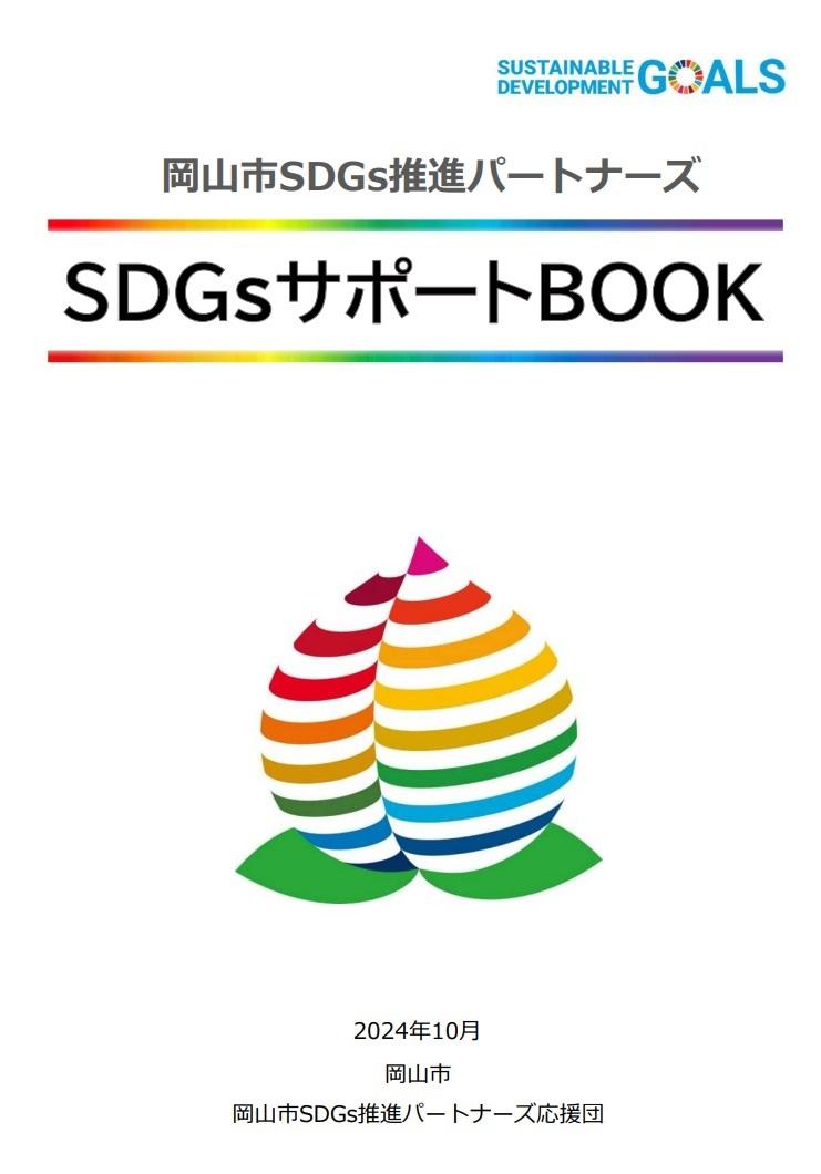 【SDGs未来都市】岡山県岡山市｜官民一体となった取り組みを推進するESD先進都市 - Spaceship Earth（スペースシップ・アース）｜SDGs・ESGの取り組み事例から私たちに ...