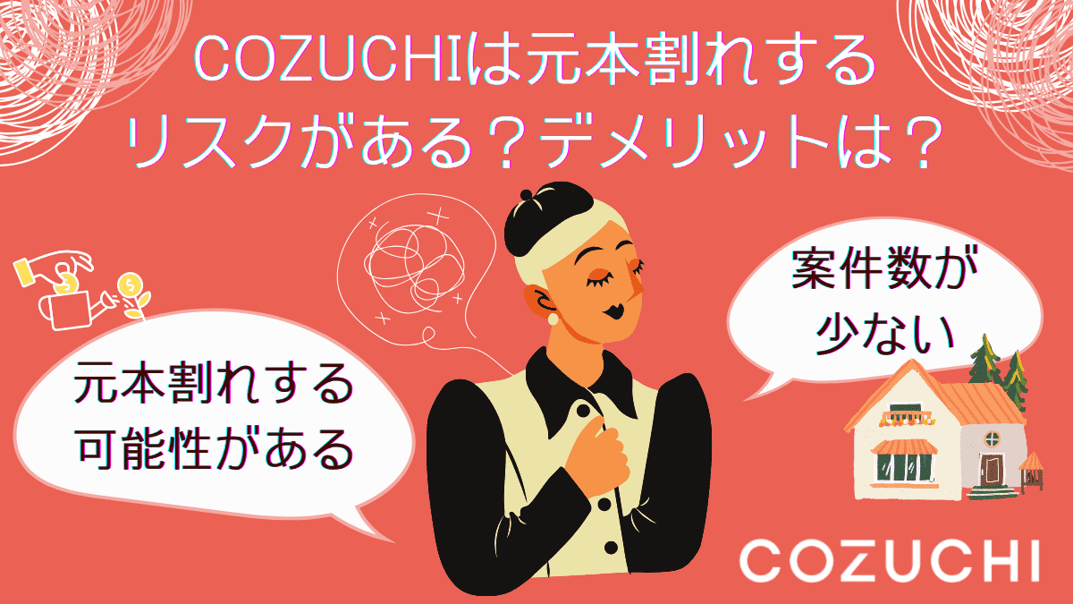 COZUCHI（コヅチ）で元本割れするリスクはある？メリット・デメリットと怪しいという口コミの真相を解説 - Spaceship Earth（スペースシップ・アース）｜SDGs・ESGの ...