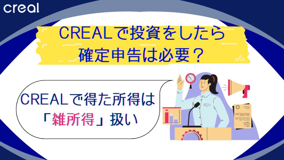 CREAL（クリアル）のやばい評判は本当？怪しい噂と元本割れのリスク・デメリット - Spaceship Earth（スペースシップ・アース）｜SDGs・ESGの取り組み事例から私たちにできる ...