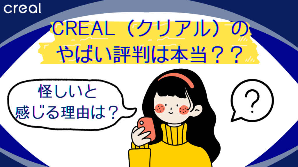 CREAL（クリアル）のやばい評判は本当？怪しい噂と元本割れのリスク・デメリット - Spaceship Earth（スペースシップ・アース）｜SDGs・ESGの取り組み事例から私たちにできる ...