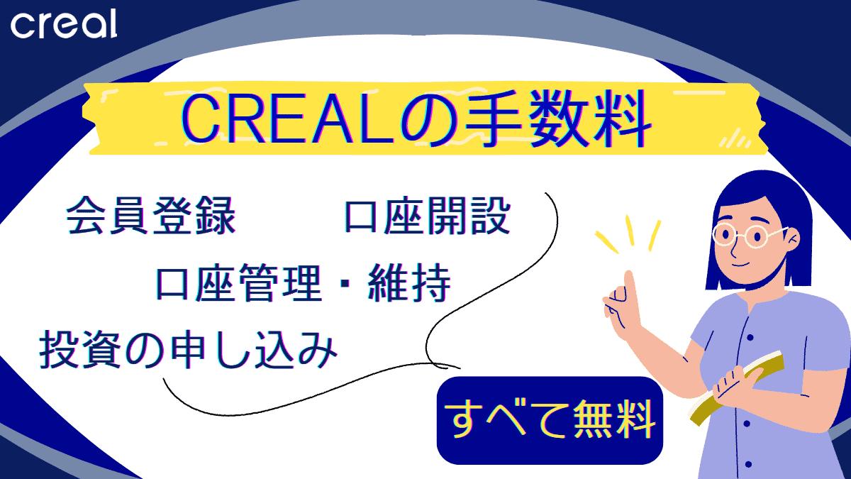 CREAL（クリアル）のやばい評判は本当？怪しい噂と元本割れのリスク・デメリット - Spaceship Earth（スペースシップ・アース）｜SDGs・ESGの取り組み事例から私たちにできる ...