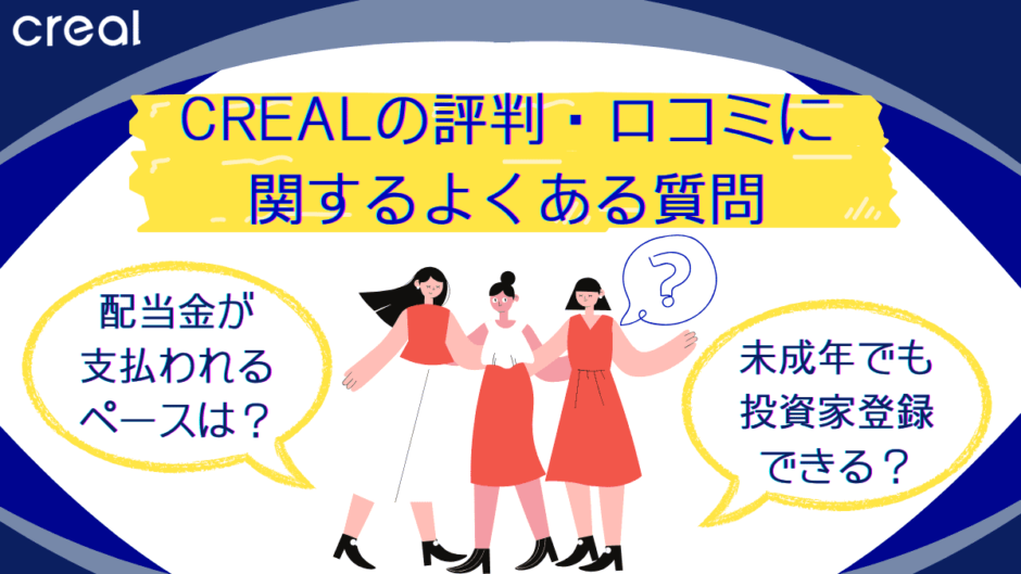 CREAL（クリアル）のやばい評判は本当？怪しい噂と元本割れのリスク・デメリット - Spaceship Earth（スペースシップ・アース）｜SDGs・ESGの取り組み事例から私たちにできる ...