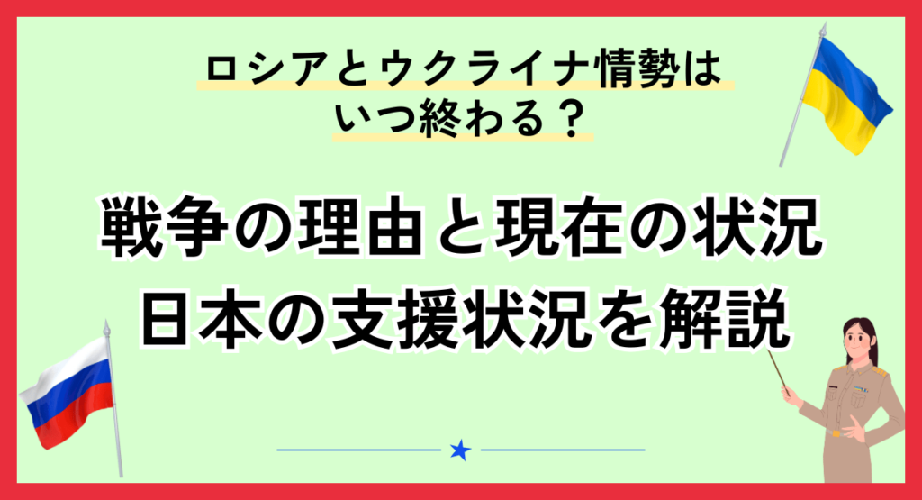 ロシアとウクライナ戦争の現在をわかりやすく解説！ウクライナ情勢や日本の支援状況も紹介【最新】 - Spaceship Earth（スペース ...