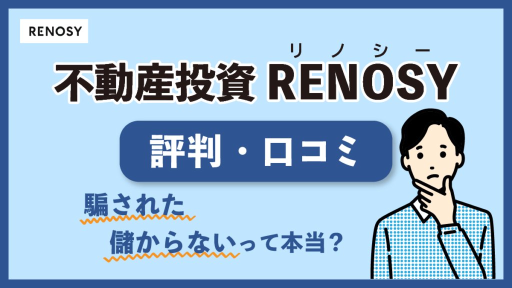 RENOSY（リノシー）のやばい口コミ・評判は本当？騙された・儲からないという噂の真相