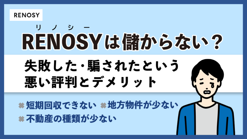 RENOSY（リノシー）のやばい口コミ・評判は本当？騙された・儲からないという噂の真相