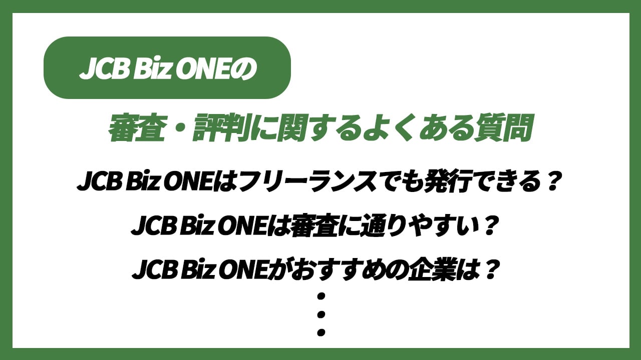JCB Biz ONEの審査は厳しい？審査落ちする企業・個人の特徴と入会キャンペーン・審査に必要な書類を解説 - Spaceship Earth（スペースシップ・アース）｜SDGs・ESGの ...
