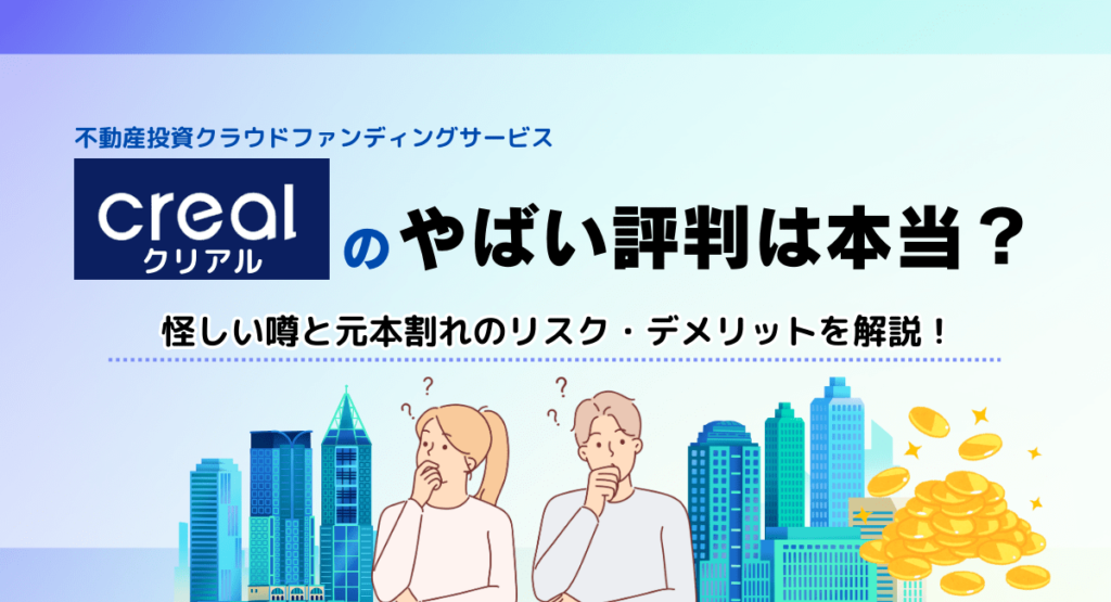 CREAL（クリアル）のやばい評判は本当？やった人の口コミから見る将来性と元本割れのリスク・デメリット - Spaceship Earth（スペースシップ・アース）｜SDGs・ESGの取り組み ...