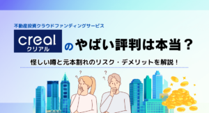 CREAL（クリアル）のやばい評判は本当？やった人の口コミから見る将来性と元本割れのリスク・デメリット - Spaceship Earth（スペースシップ・アース）｜SDGs・ESGの取り組み ...