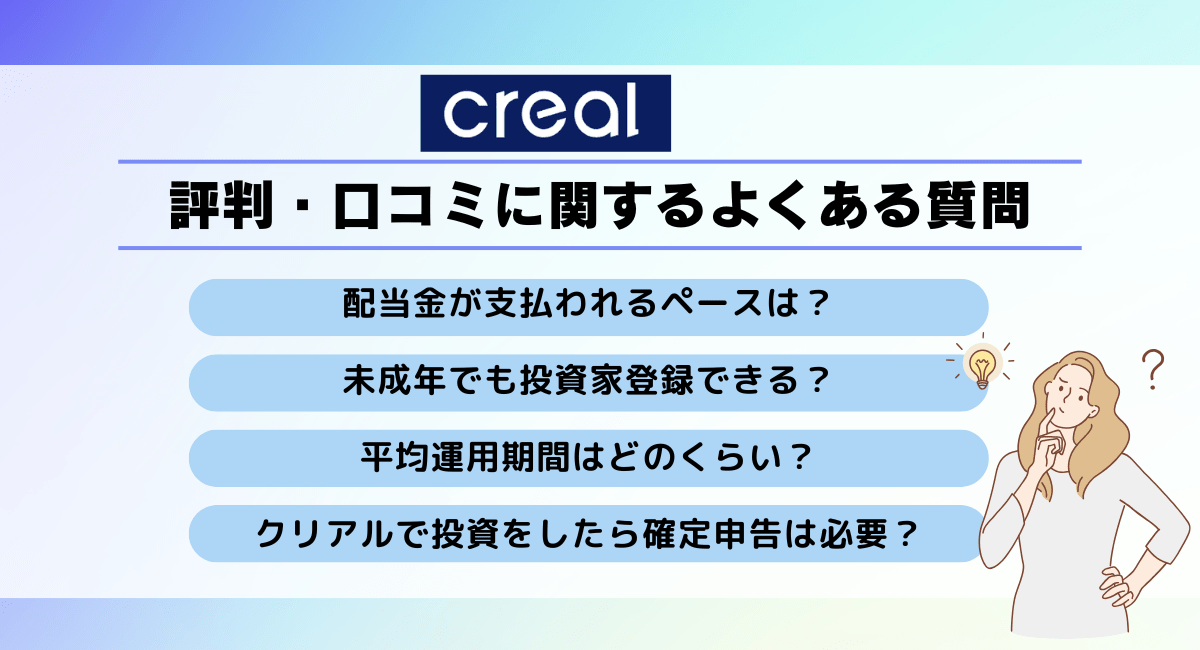 CREAL（クリアル）のやばい評判は本当？やった人の口コミから見る将来性と元本割れのリスク・デメリット - Spaceship Earth ...