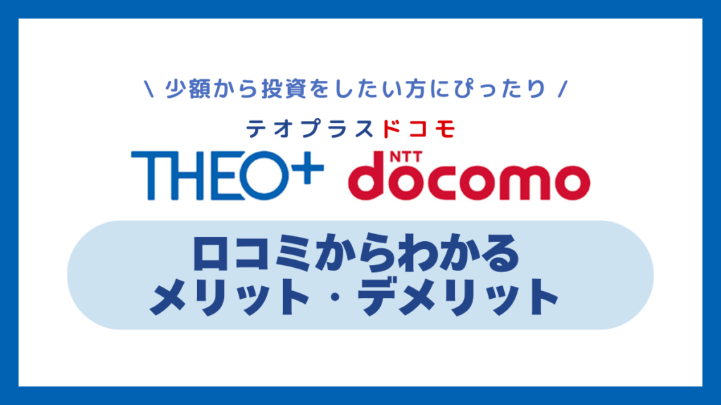 【運用・投資の実態を知ろう】THEO+docomoの評判・やってみた人の口コミからわかるメリット・デメリット - Spaceship Earth（スペースシップ・アース）｜SDGs・ESGの ...