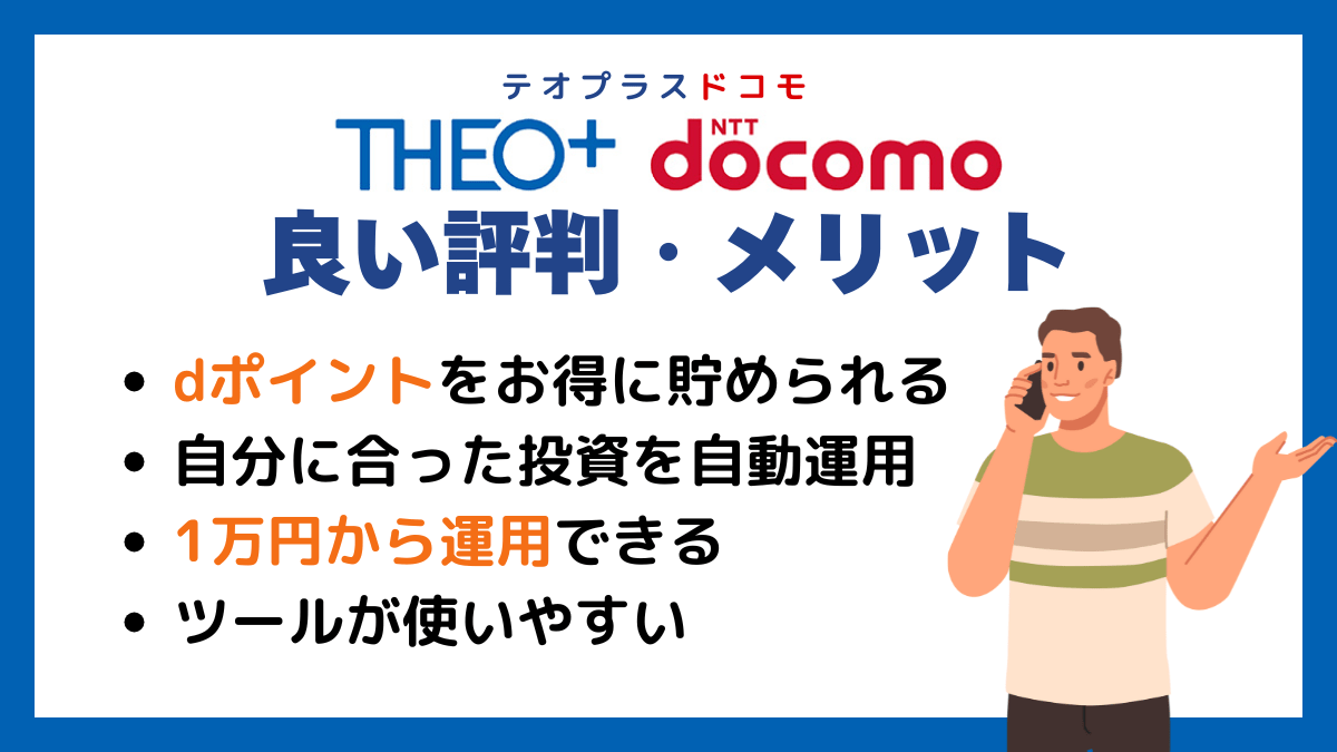 【運用・投資の実態を知ろう】THEO+docomoの評判・やってみた人の口コミからわかるメリット・デメリット - Spaceship Earth（スペースシップ・アース）｜SDGs・ESGの ...