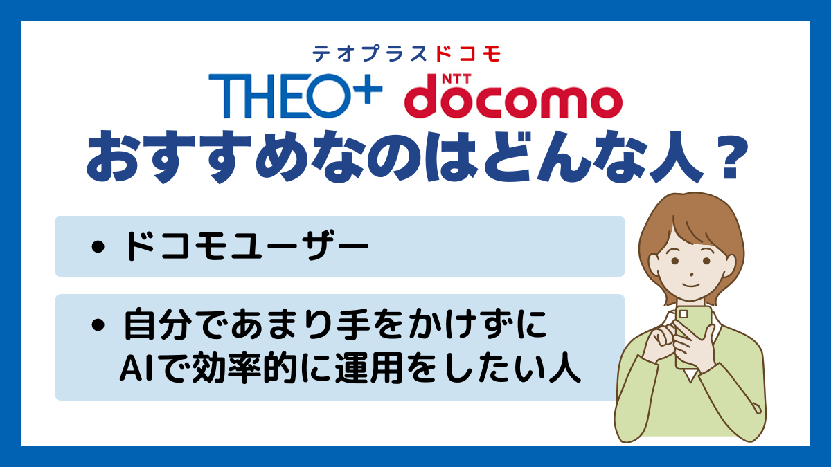 【運用・投資の実態を知ろう】THEO+docomoの評判・やってみた人の口コミからわかるメリット・デメリット - Spaceship Earth（スペースシップ・アース）｜SDGs・ESGの ...