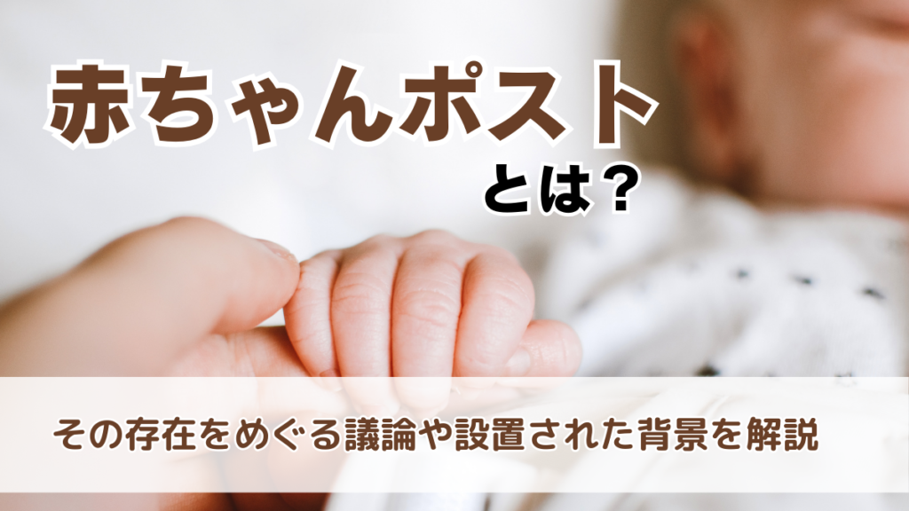 赤ちゃんポストとは？仕組みやメリット・デメリット、子どもの現在も - Spaceship Earth（スペースシップ・アース）｜SDGs ...