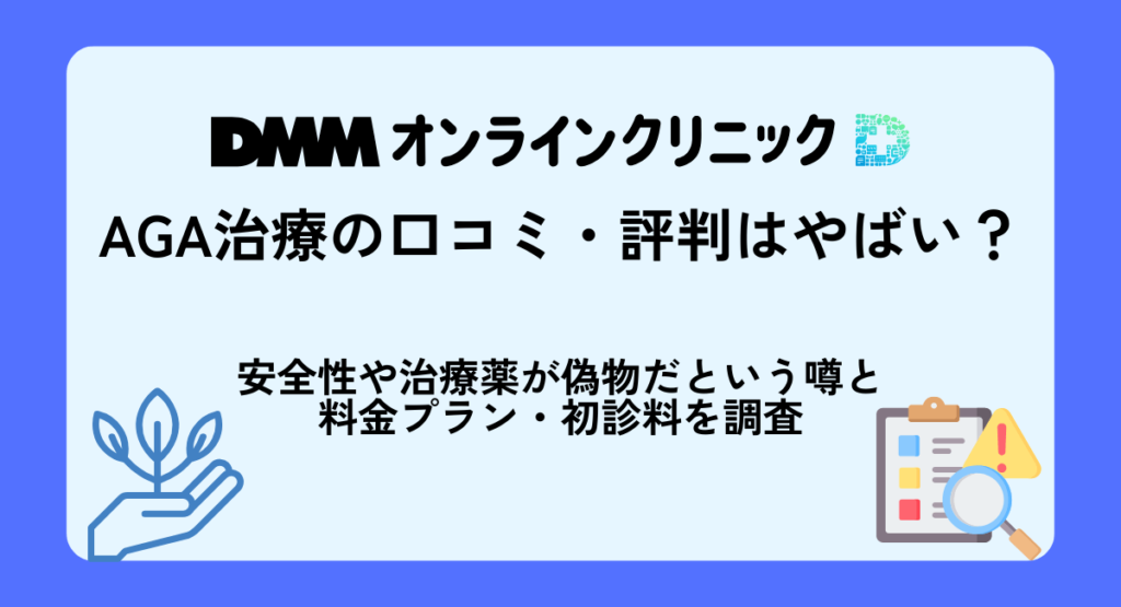 【医師監修】DMMオンラインクリニックAGA治療の効果の口コミ・評判を紹介！海外性でも安全性は大丈夫？キャンペーンのクーポンコード・料金プランも解説
