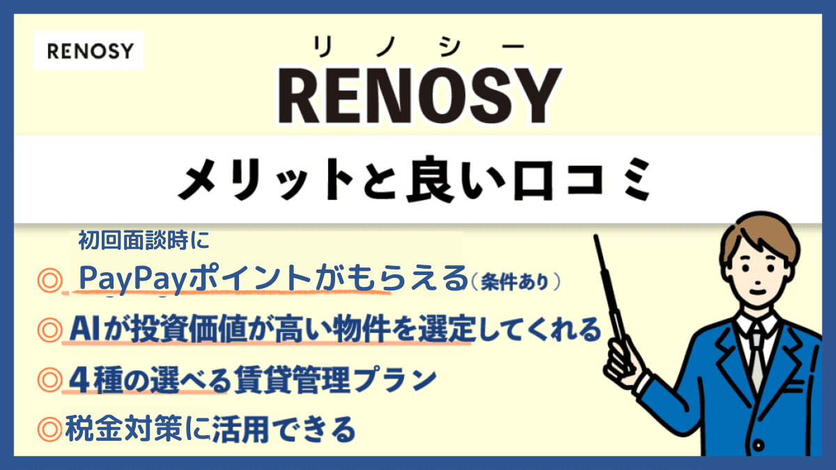 RENOSY（リノシー）のやばい口コミ・評判は本当？騙された・儲からないという噂の真相