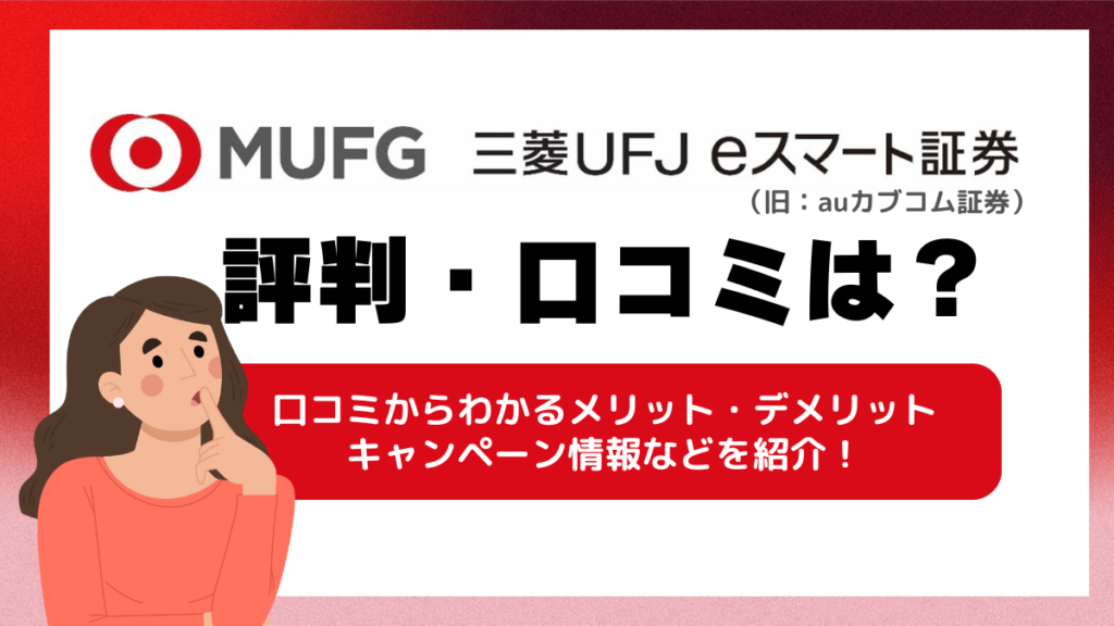 三菱UFJeスマート証券（旧：auカブコム証券）の評判・口コミからわかるメリット・デメリット - Spaceship Earth（スペースシップ・アース）｜SDGs・ESGの取り組み事例から私 ...