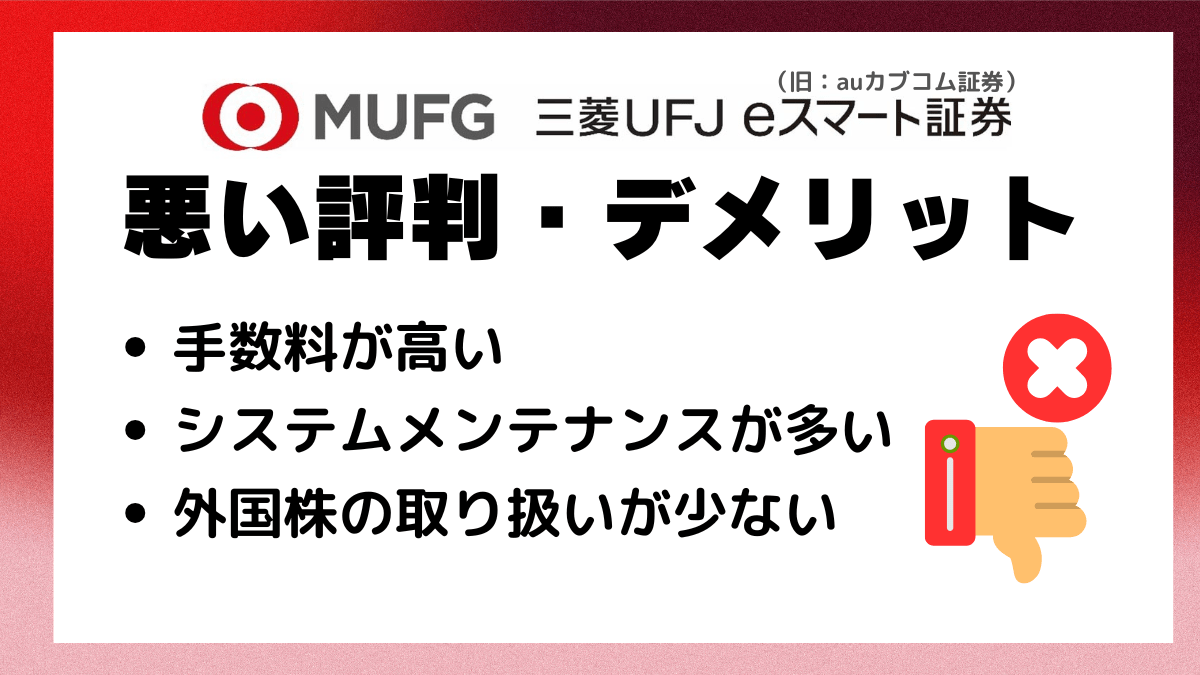 三菱UFJeスマート証券（旧：auカブコム証券）の評判・口コミからわかるメリット・デメリット - Spaceship Earth（スペースシップ・アース）｜SDGs・ESGの取り組み事例から私 ...
