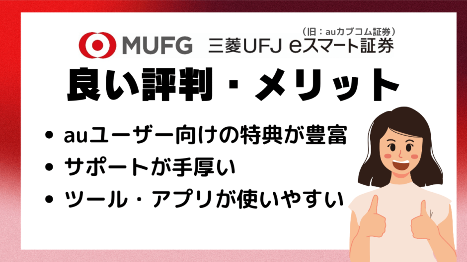 三菱UFJeスマート証券（旧：auカブコム証券）の評判・口コミからわかるメリット・デメリット - Spaceship Earth（スペースシップ・アース）｜SDGs・ESGの取り組み事例から私 ...