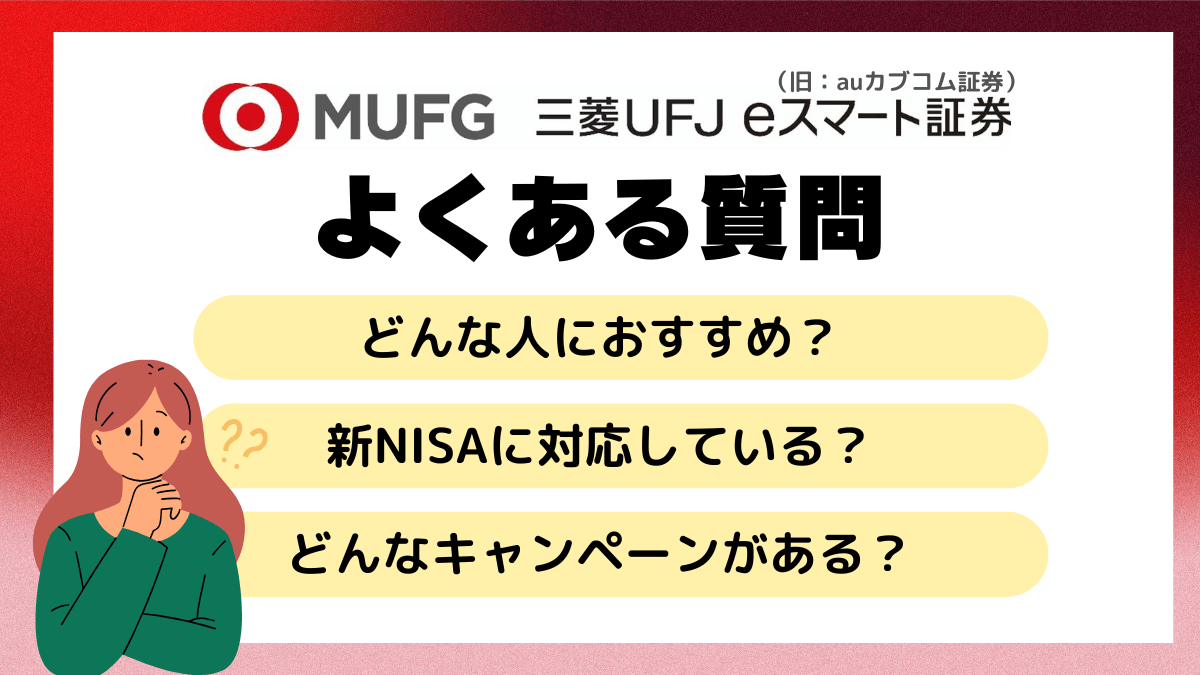 三菱UFJeスマート証券（旧：auカブコム証券）の評判・口コミからわかるメリット・デメリット - Spaceship Earth（スペースシップ・アース）｜SDGs・ESGの取り組み事例から私 ...