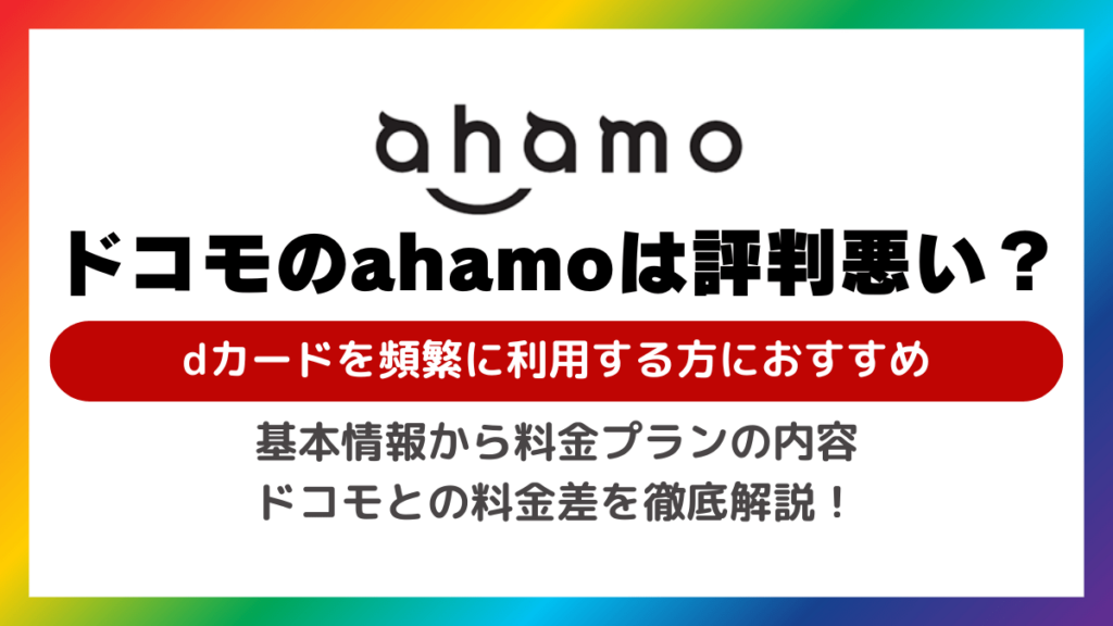 ドコモのahamoは評判悪い？速度が遅いのは本当？メリット・デメリットやahamo光も解説！ - Spaceship Earth（スペース ...