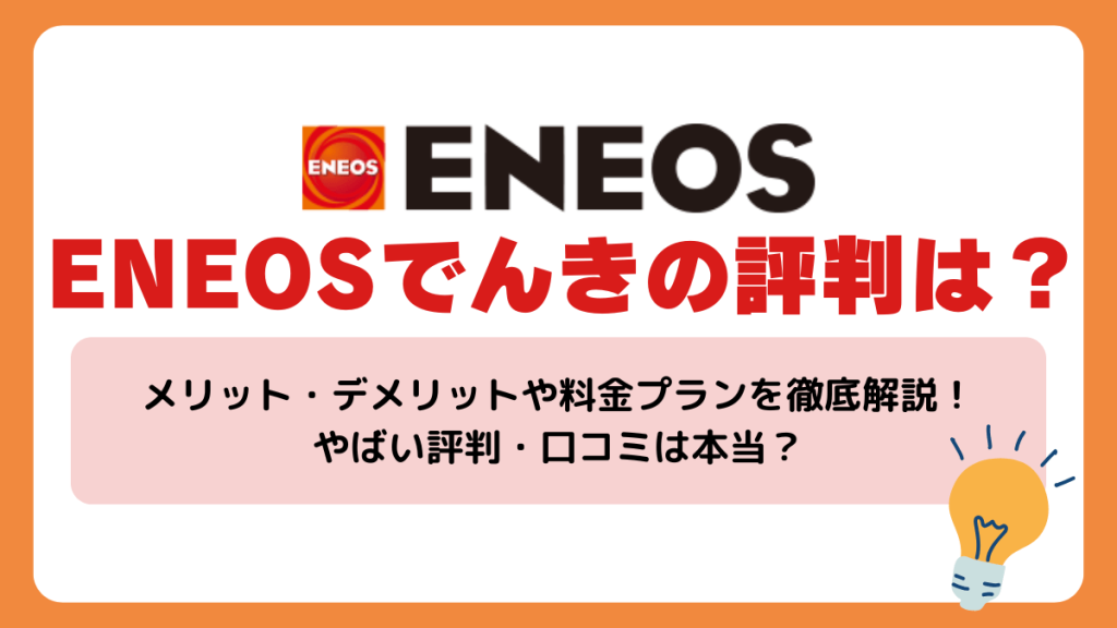 ENEOSでんきのやばい評判・口コミは本当？料金プランが高いという噂と高くなった理由 - Spaceship Earth（スペースシップ・アース）｜SDGs・ESGの取り組み事例から私たちに ...