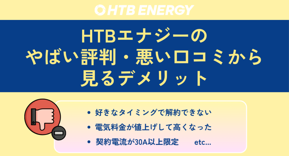 【HTBエナジーの評判】料金は高い？口コミで判明したメリットと「絶対に損しない」乗り換え先3選 - Spaceship Earth（スペース ...