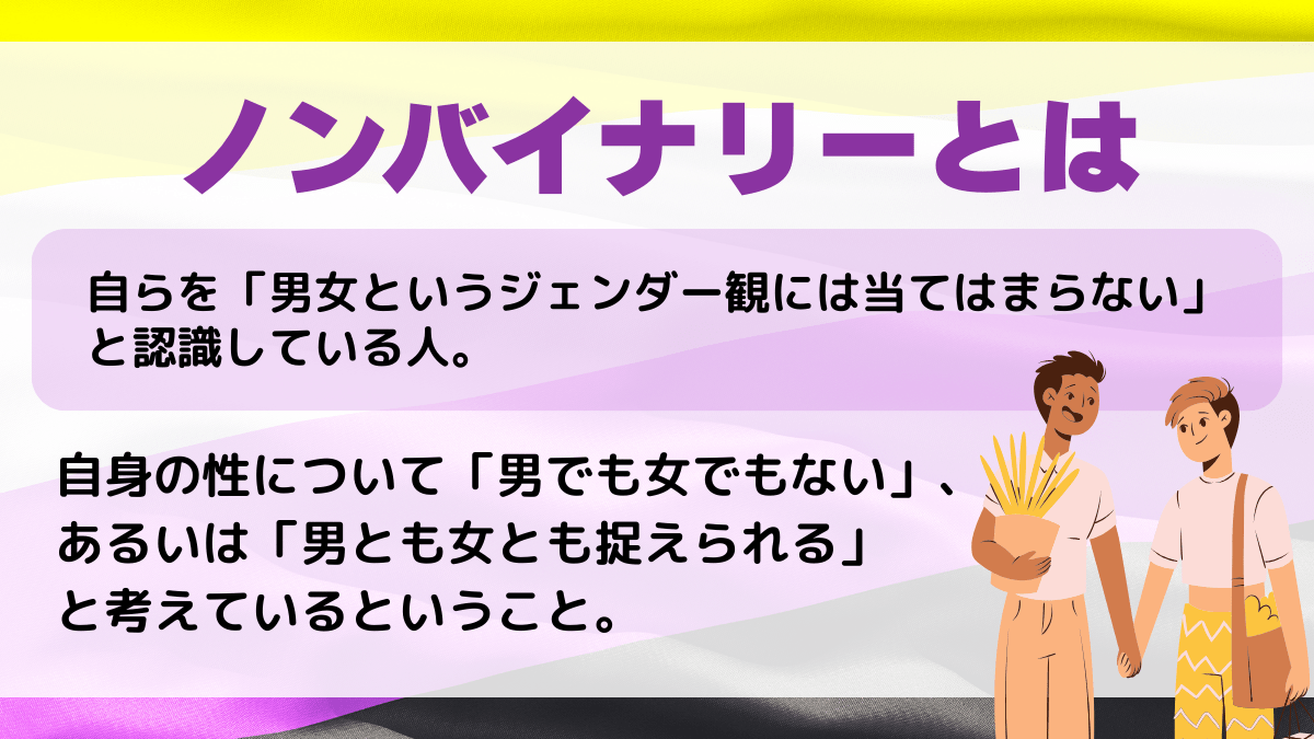ノンバイナリーとは？意味・特徴とXジェンダーやアセクシャルとの違い、恋愛対象と診断方法を紹介 - Spaceship Earth（スペースシップ・アース）｜SDGs・ESGの取り組み事例から私 ...