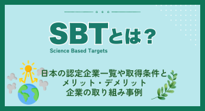 SBTとは？日本の認定企業一覧や取得条件とメリット・デメリット・企業の取り組み事例 - Spaceship Earth（スペースシップ・アース）｜SDGs・ESGの取り組み事例から私たちに ...