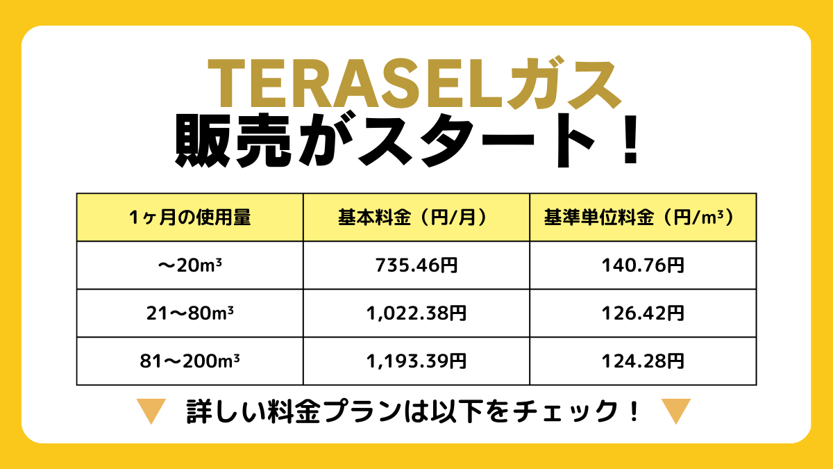 【新電力の実態を知ろう】TERASELでんきの評判を紹介！一人暮らしでもお得になるか・最新キャンペーンを解説 - Spaceship Earth（スペースシップ・アース）｜SDGs・ESGの ...