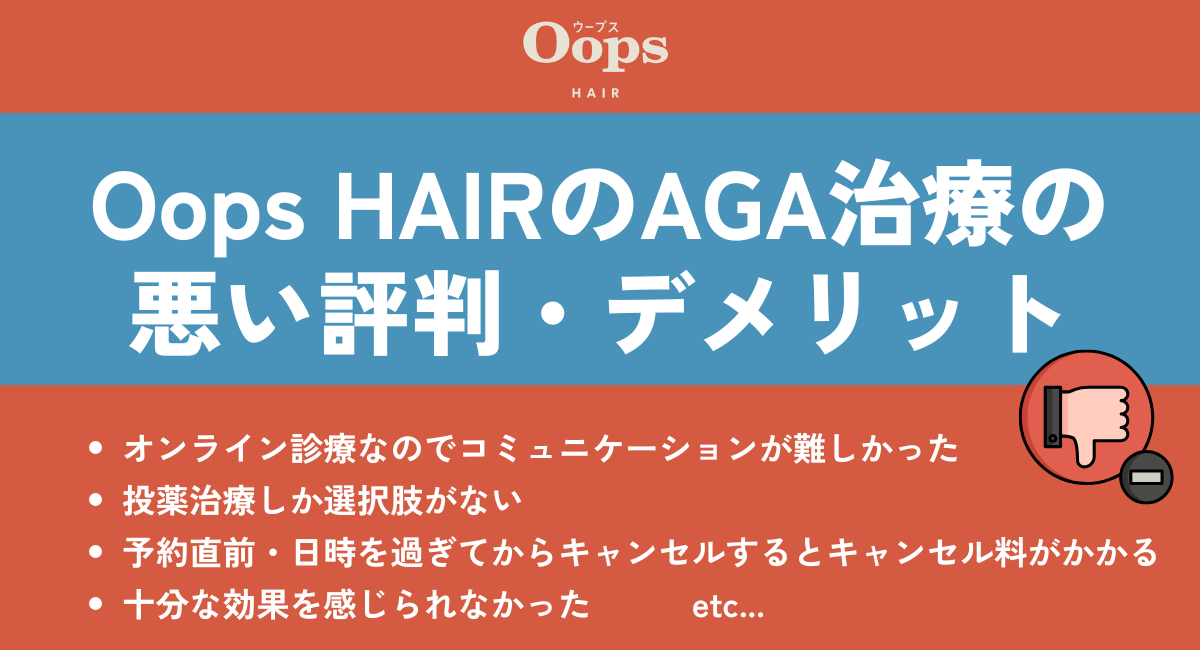 Oops HAIR(ウープス ヘア)のAGA治療の悪い評判・口コミは本当？薄毛治療の効果・料金・利用の流れ