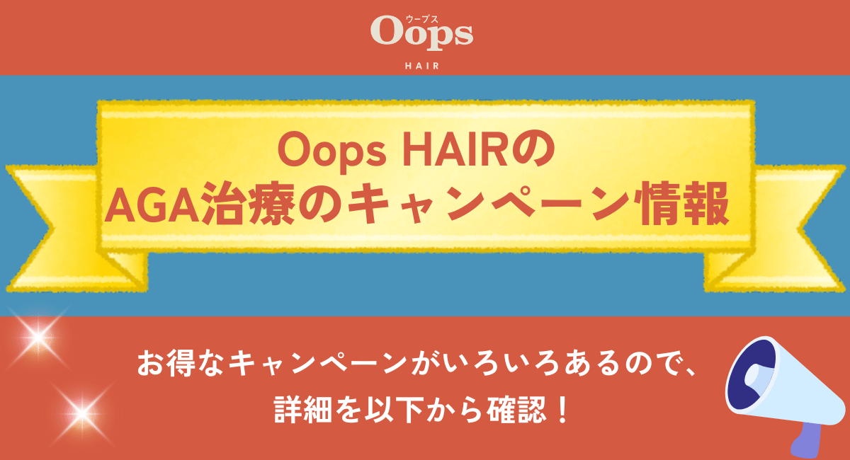 Oops HAIR(ウープス ヘア)のAGA治療の悪い評判・口コミは本当？薄毛治療の効果・料金・利用の流れ