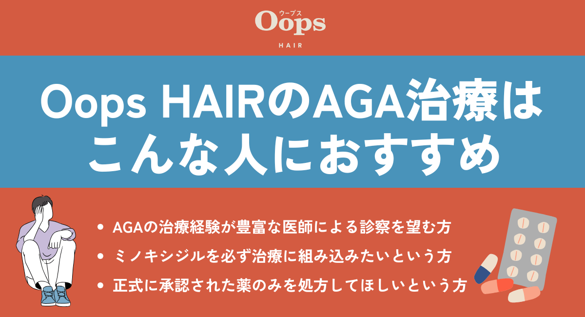 Oops HAIR(ウープス ヘア)のAGA治療の悪い評判・口コミは本当？薄毛治療の効果・料金・利用の流れ