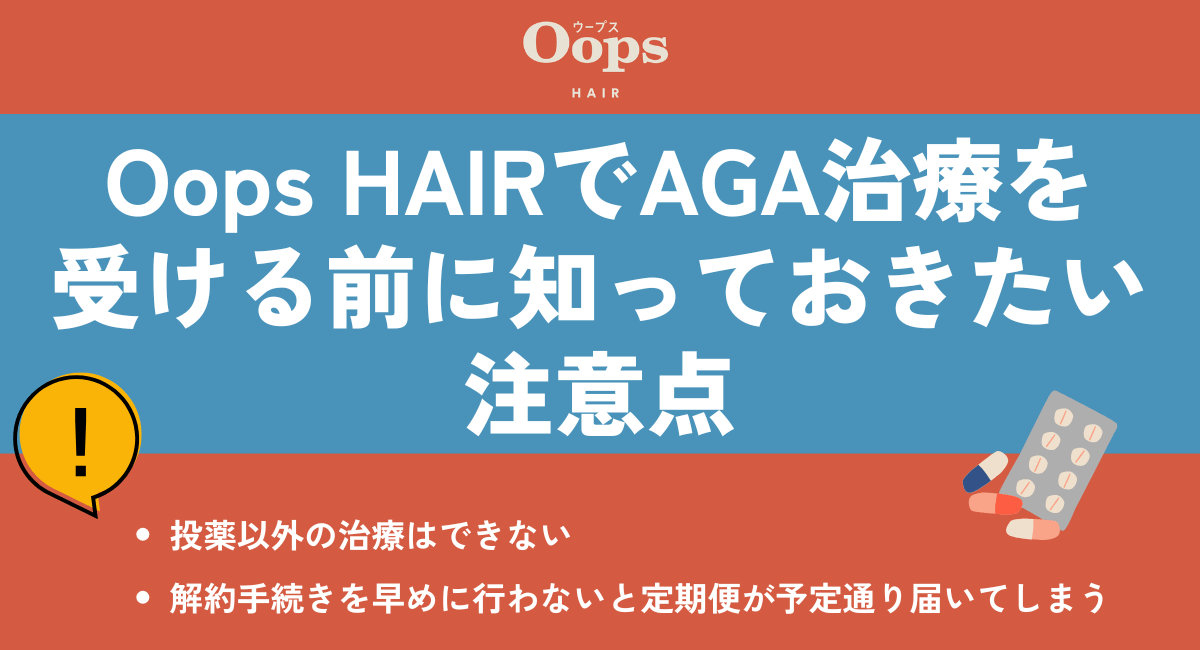 Oops HAIR(ウープス ヘア)のAGA治療の悪い評判・口コミは本当？薄毛治療の効果・料金・利用の流れ