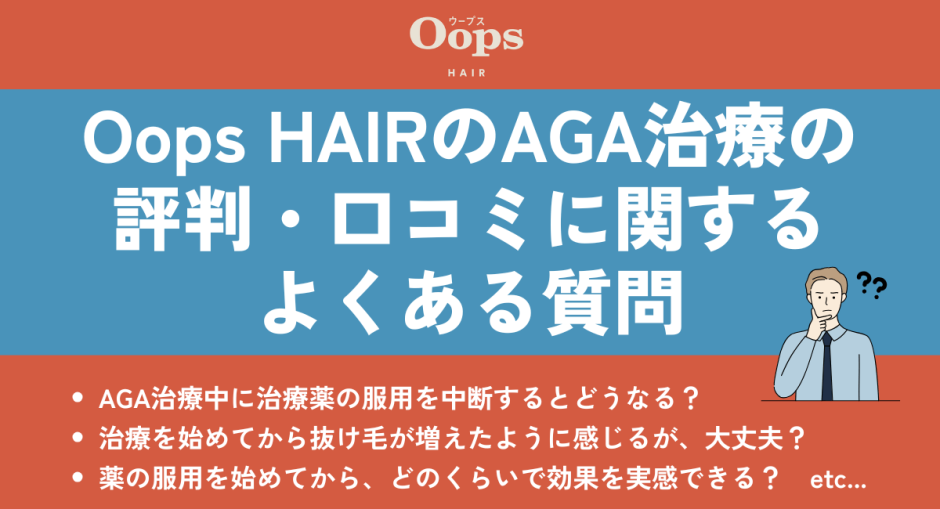 Oops HAIR(ウープス ヘア)のAGA治療の悪い評判・口コミは本当？薄毛治療の効果・料金・利用の流れ